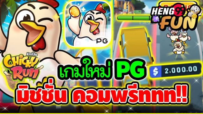 เกมChicky Run เกมไก่วิ่ง เกมใหม่มาแรง จากค่าย PG เล่นง่ายได้เงินไว